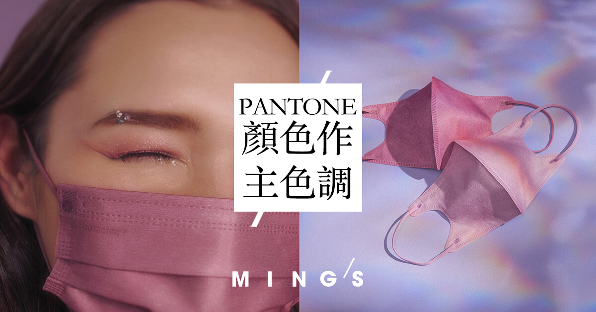 本地口罩品牌 PROTECTOR 從蝴蝶蛻變的 4 個階段中汲取靈感，推出 DUSK TILL DAWN 全新顏色組合 - MING'S